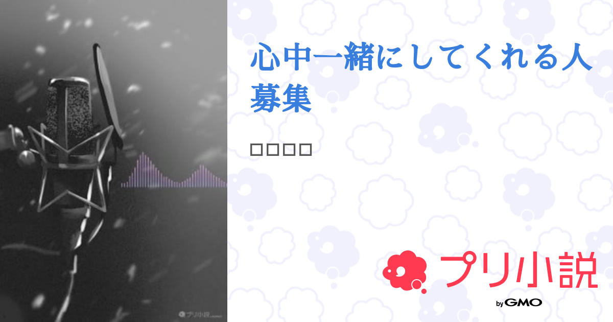 心中一緒にしてくれる人募集 全1話 【連載中】（ 天使桃 雨流々 Tensitou Uryuryu 🍑🪽さんの小説） 無料スマホ夢小説